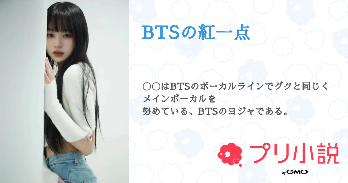 第3話：#3 過去編 （BTSの紅一点）｜無料スマホ夢小説ならプリ小説 byGMO